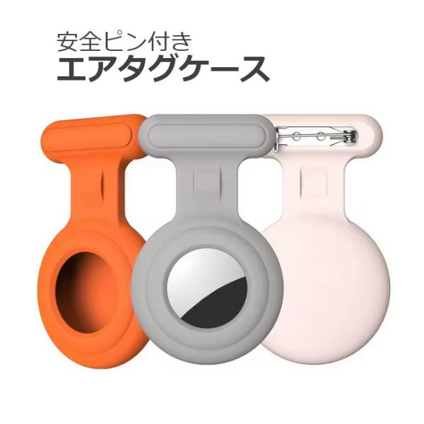 AirTag (エアタグ) 用シリコンケース【商品仕様】・安全ピンで好きな場所に固定できます。（スライド式安全ピンです。）・衣服の外側、または衣服の内側に固定できます。これにより、エアタグを完全に隠すことができます。・エアタグをはめこむだけ...