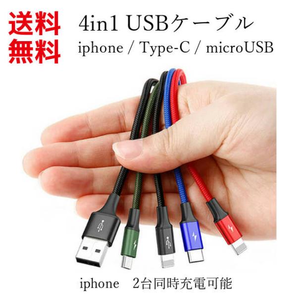 ●iphone2台同時充電可能。人気の３タイプのUSBケーブルを送料無料でお届けします。ポイント消化にもご利用ください。 【4in1充電ケーブル】：本製品は4in1充電ケーブルです。ライトニングケーブル（2本）、Micro-USBケーブル、...