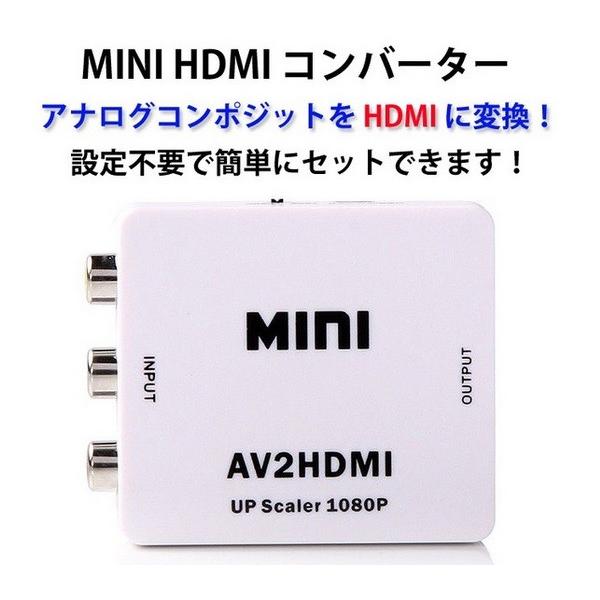 ●コンポジット出力（黄・赤・白の端子）しかない古いAV機器を、HDMI端子を搭載している最新の映像機器をつなぐための変換コンバーターです。HDMI入力に対応した地デジテレビ等につなげて映像を映すことが可能です。●付属品：本体／電源供給用mi...
