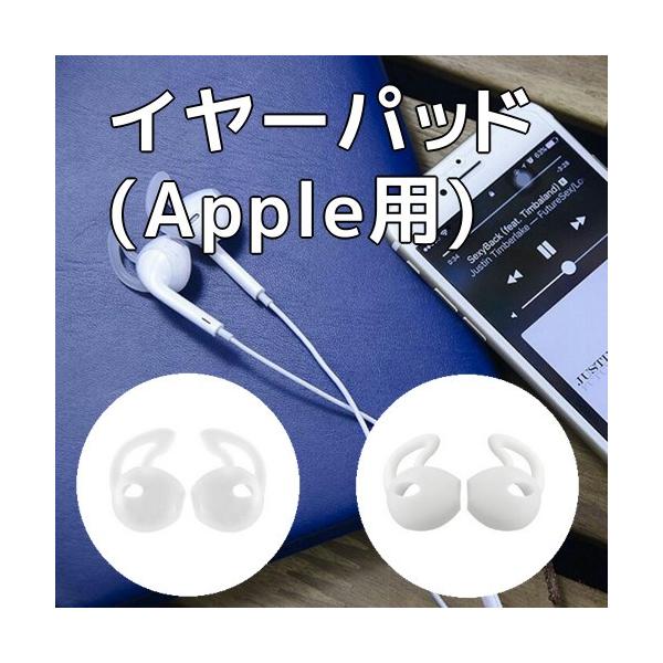 Apple用のイヤーパッドです。Appleのイヤホン(EarPods)には、パッドが付いていません。本体の保護にもいいですが、若干耳のサイズに合わず動いてしまう方の滑り止めにも有効です。カラーは２色（ホワイト、クリア）です。どちらか１色、お...