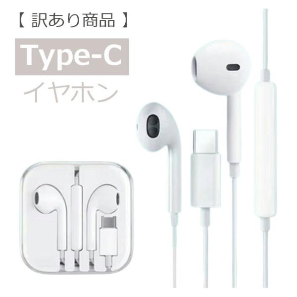 【訳あり】こちらの商品は訳あり商品です。イヤホン本体に汚れやパッケージに傷がある場合がございます。使用に問題はございません。新品未使用品です。通常価格よりお安い価格となっております。Type-C有線イヤホンiphone15シリーズ、iPho...