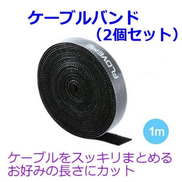 こちらの商品は2個セットです。ケーブル・コードをスッキリまとめる 結束バンドカラー：ブラック長さ：1メートル●パソコンや家電製品のコードをすっきり結束できます●巻きつけるだけでしっかり固定でき、着脱も簡単です●布のように薄く、ソフトでしなや...