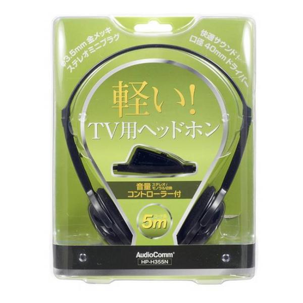 AudioComm TV用 ステレオヘッドホン・軽量のため、長時間のテレビ視聴にも小学生にもラクラク。・隣人にも入院中でも騒音による迷惑になりません。・手元で、ステレオ / モノラル切換、ボリューム調整ができます。【 特 長 】●軽い TV...