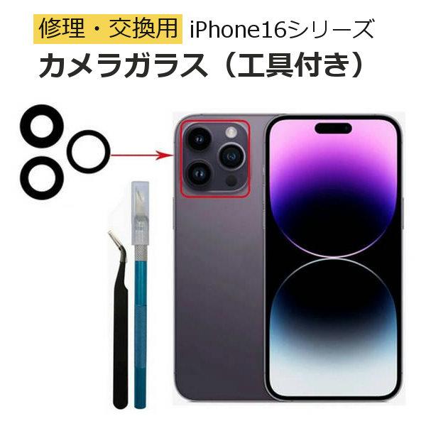 iPhoneのアウトカメラガラスの修理部品です。割れたり、破損時にご使用ください。接着両面テープ、工具付きです。【対応機種】iPhone16 / 16plus / 16Pro / 16ProMax / 16e【セット内容】ガラスレンズ、両面...