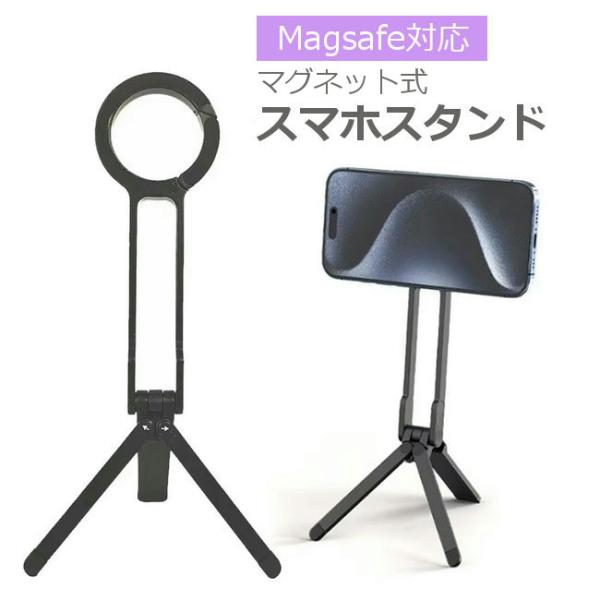 MagSafe対応 マグネット式スマホスタンド【商品特徴】・折りたたみ式スタンド。簡単な組み立てでスタンドに早変わりします。・スタンドとしても手持ちでも使用可能です。動画視聴やセルフィーなど様々なシーンで活躍します。・強力な磁力で簡単装着。...