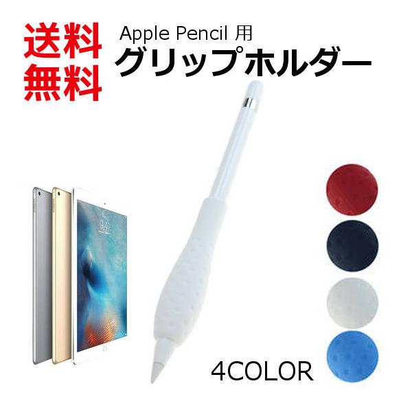 ●Apple Pencil用グリップホルダー●パッケージ グリップホルダー×1 ●材質：シリコン対応機種：Apple Pencilカラー：ブルー、ホワイト、ダークブルー、レッド※商品に本体等は含まれません。※画像はイメージです。形状、若干の...