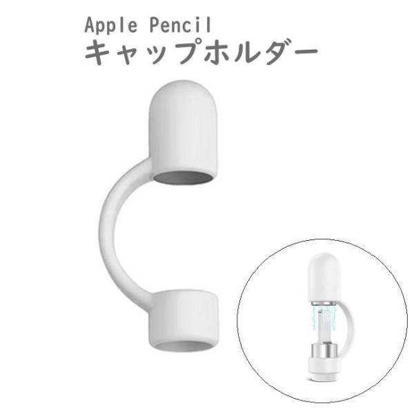 ●Apple Pencil1用キャップカバー　ペンシルキャップの紛失防止にご使用ください。対応機種：Apple Pencil 1カラー：ホワイト素材：シリコンご注意※商品にアップルペンシル本体、キャップは含まれません。※画像はイメージです。...