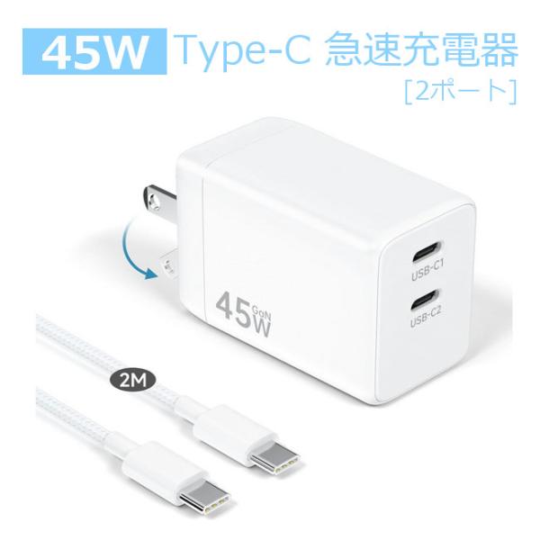 【最大45W出力のGaN充電器】・2つのUSB-Cポートがあり、各ポートを単独で使用すると45Wの高出力に対応・2ポート使用時は25W+20W出力の組み合わせで2台のデバイスを同時充電可能・差込プラグは折りたたみ式でコンパクトに収納出来ます...