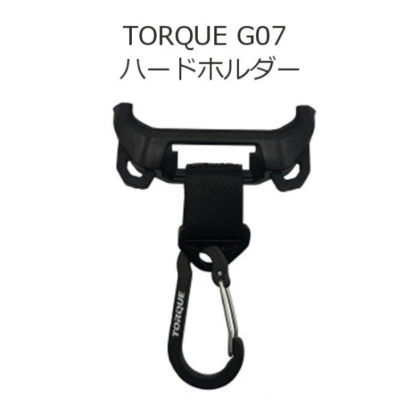 au純正品 TORQUE(R) G07 Hard Holder／BlackTORQUEシリーズに定番のハードホルダー。ベルトは取り外すことができ、取り付けるベルトやカラビナをお好みでアレンジができます。さらに、大型のストラップ取り付け口によ...