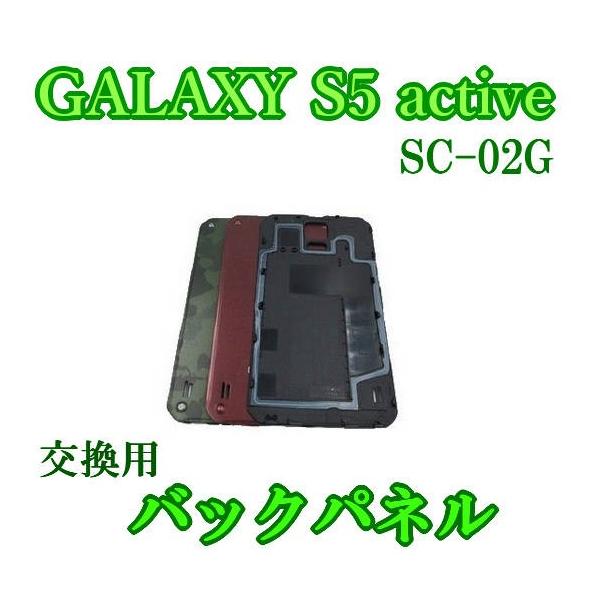 Samsung GalaxyS5active バックパネル バックプレート バッテリーカバー（互換品）修理、交換用対応機種docomo SC-02GG870 / G870A■注意事項■◆取り付けにおきましては自己責任でお願い致します。◆取り...