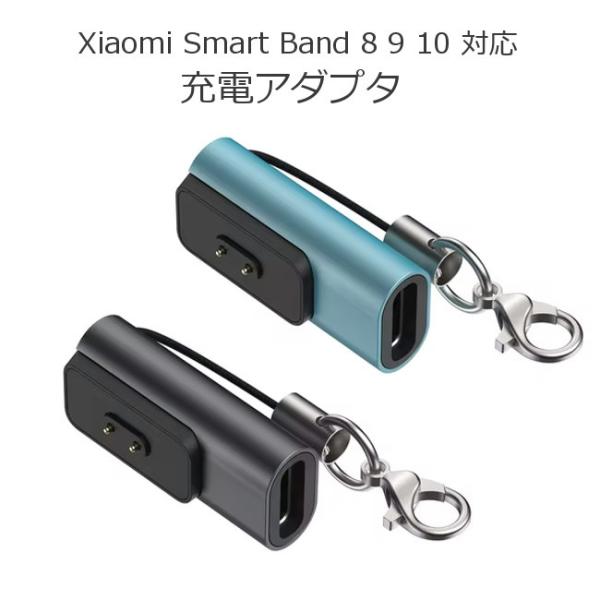 Xiaomi Smart Band 8/9/10 用 充電アダプタ【商品詳細】●お手持ちのType-Cケーブルと接続して、Xiaomiスマートウォッチの充電が出来る変換アダプタです。●マグネット機能を搭載しており、デバイスを近づけるだけでピ...