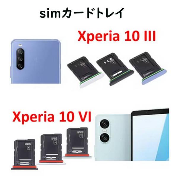 Xperia 10 III / Xperia 10 VI　シムカードトレイ（1個）・故障や紛失時の交換用にご使用ください。・扱説明書は付属しておりません。取り扱いにつきましては自己責任でお願いいたします。・こちらの商品は正規品ではなく互換品...