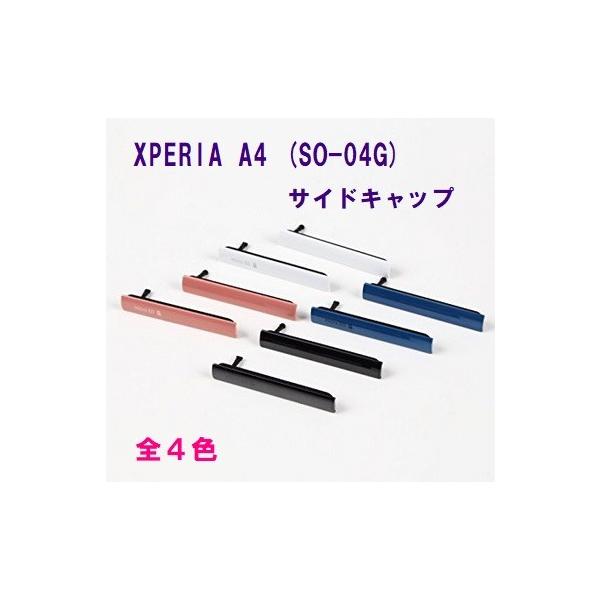 Xperia A4 SO-04G 用 サイド キャップ カバーMicro-USB micro SD,SIMカード用 ２個交換 予備用にご利用ください。●人気のスマホキャップを送料無料でお届けします。ポイント消化にもご利用ください。※商品画像...