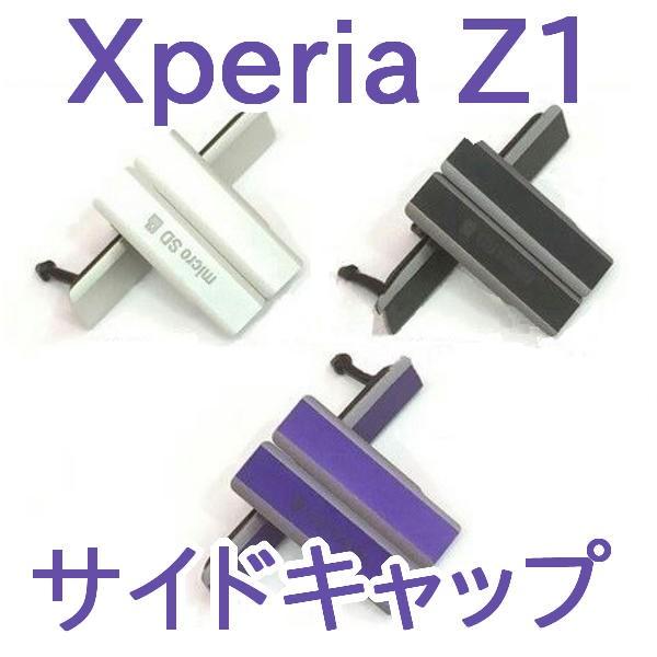 ●ドコモ ソニー Xperia Z1 SO-01F用 キャップ カバー 3点セットです。●海外版　L39Hにも対応しています。●紛失・破損・予備用。異なるカラーを装着しても楽しめます。●並行輸入、互換品になります。●送料無料です。● エクス...