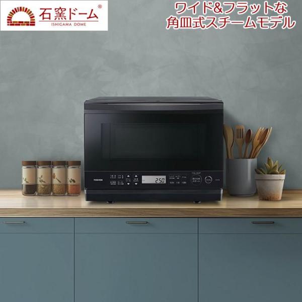 ◎ワイド&amp;フラットな角皿式スチーム※1モデル■赤外線センサーで「お好み温度」あたため。■「ノンフライ調理」なら油を使わずにヘルシーに。■市販の冷凍食品などを使って「簡単調理」。■「角皿スチーム調理※1」でムラをおさえる。※1 角皿に...
