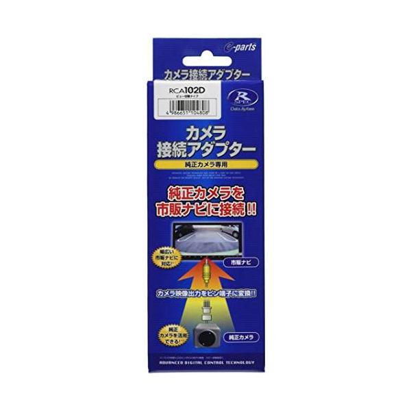 商品名：データシステム　リアカメラ接続アダプター　　品番：RCA102Ｄ・本製品はメーカーオプションのパノラマビュー映像を、ピン端子（RCA）で出力するハーネスです。・タント、ロッキーなどのパノラマモニター対応純正ナビ装着用アップグレードパ...