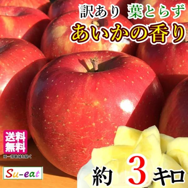 【発売日：2026年10月29日】あいかの香り(りんご）を、送料込みの激安でお届けいたします！ あいかの香り：サンふじと比べて甘みが強く、酸味が弱いです！香りも良く歯ごたえのある食感。たっぷり入った蜜も魅力ですね！※蜜入りには個体差がありま...