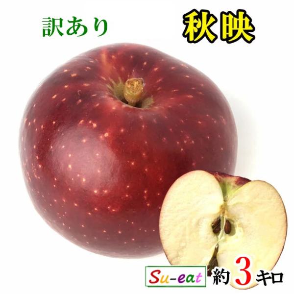 【発売日：2026年09月25日】秋映りんご3キロをバラ詰めし、送料込みの激安でお届けいたします！鮮度は、産地直送なので最高です！
