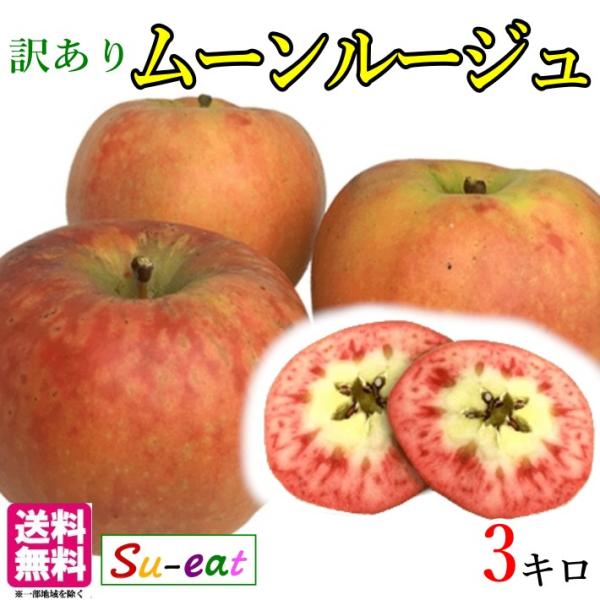 【発売日：2026年10月28日】訳ありムーンルージュ3キロをバラ詰めし、送料込みの激安でお届けいたします！鮮度は、産地直送なので最高です！