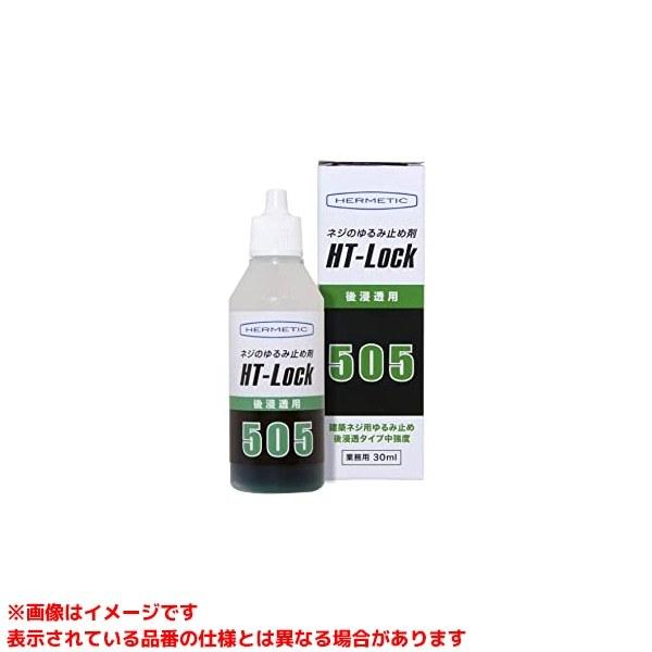 HT-LOCK505-30 (注文No.139364)