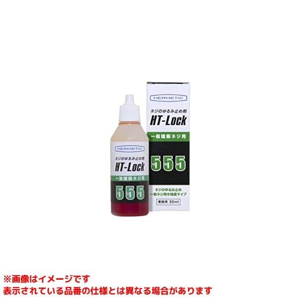 HT-LOCK555-30 (注文No.139366)
