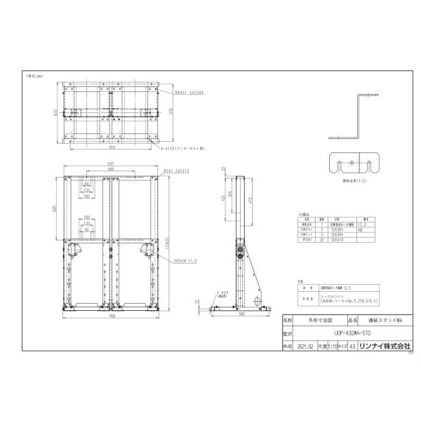 品名コード :23-4595シリーズ名 :RUXC-A3200W商品名 :連結スタンド型式名 :UOP-A32W4-STD仕向先名 :リンナイ重量(Kg) :48.5Kg梱包縦寸法 :1025梱包横寸法 :695梱包幅寸法 :1455体積(...