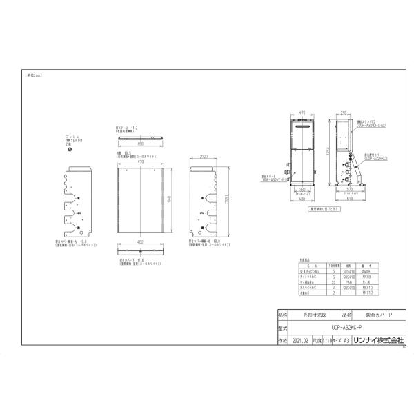 品名コード :23-4609シリーズ名 :RUXC-A3200W商品名 :架台カバー型式名 :UOP-A32KC-P仕向先名 :リンナイ重量(Kg) :6.5Kg梱包縦寸法 :760梱包横寸法 :520梱包幅寸法 :110体積(M3) :0...