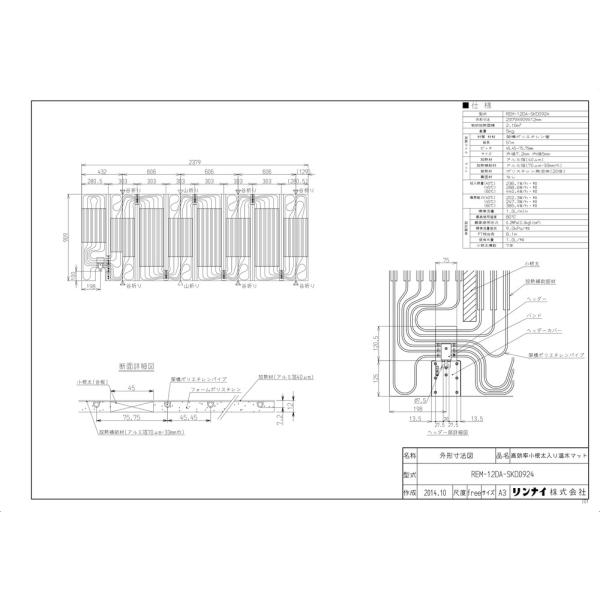REM-12DA-SKD0924品名コード :25-4203シリーズ名 :REM-12DA商品名 :高効率床暖房温水マット型式名 :REM-12DA-SKD0924重量(Kg) :6.15Kg梱包縦寸法 :706梱包横寸法 :1009梱包幅...
