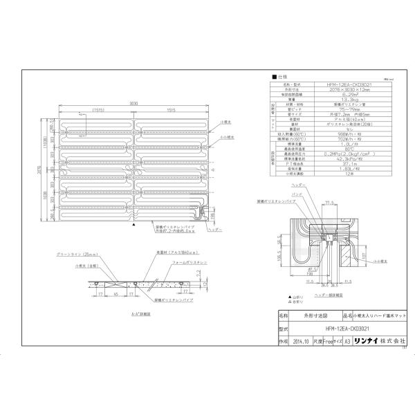 HFM-12EA-CKD3021品名コード :25-7373商品名 :小根太入り温水マット型式名 :HFM-12EA-CKD3021重量(Kg) :15Kg梱包縦寸法 :1800梱包横寸法 :1075梱包幅寸法 :75体積(M3) :0.1...
