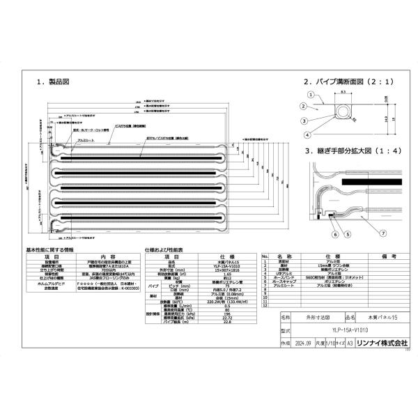 品名コード:26-2338商品名:温水式床暖房パネル型式名:YLP-15A-V1010仕向先名:リンナイ重量(Kg):15Kg梱包＿高さ寸法:35梱包＿幅寸法:1955梱包＿奥行寸法:925体積(M3):0.064M3販売開始日:2024/...