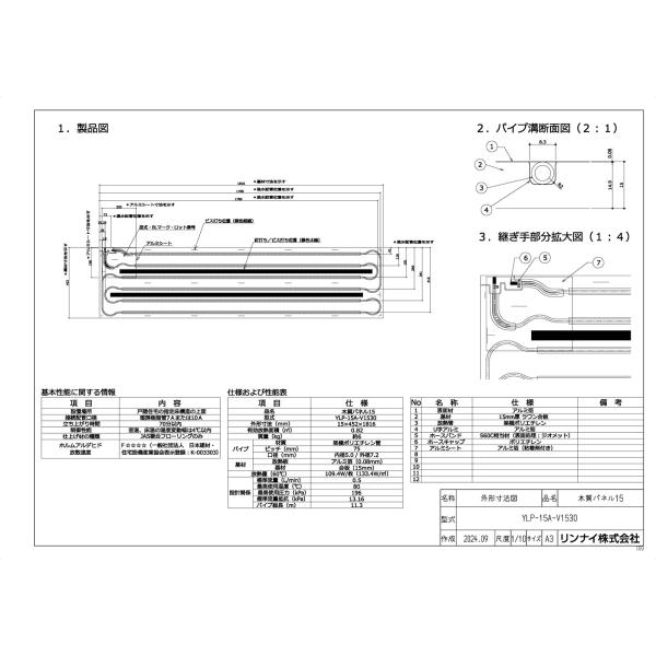 品名コード:26-2362商品名:温水式床暖房パネル型式名:YLP-15A-V1530仕向先名:リンナイ重量(Kg):7.5Kg梱包＿高さ寸法:35梱包＿幅寸法:1955梱包＿奥行寸法:470体積(M3):0.033M3販売開始日:2024...