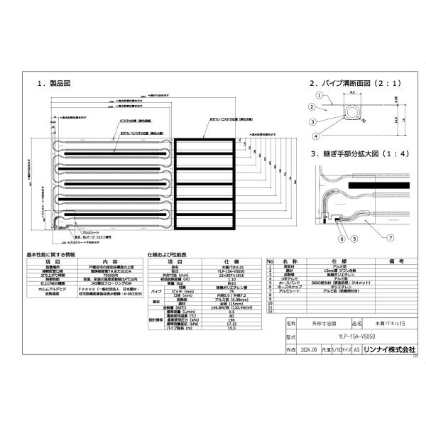 品名コード:26-2451商品名:温水式床暖房パネル型式名:YLP-15A-V5050仕向先名:リンナイ重量(Kg):13Kg梱包＿高さ寸法:35梱包＿幅寸法:1955梱包＿奥行寸法:925体積(M3):0.064M3販売開始日:2024/...