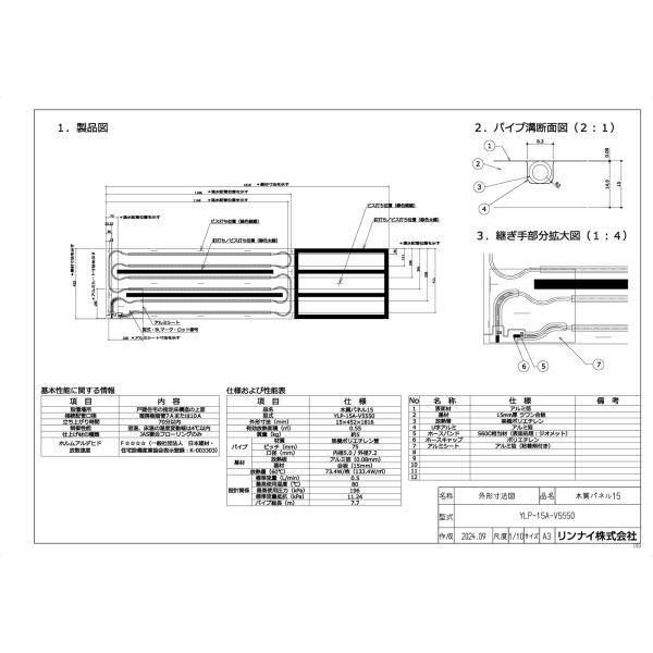 品名コード:26-2478商品名:温水式床暖房パネル型式名:YLP-15A-V5550仕向先名:リンナイ重量(Kg):6.5Kg梱包＿高さ寸法:35梱包＿幅寸法:1955梱包＿奥行寸法:470体積(M3):0.033M3販売開始日:2024...