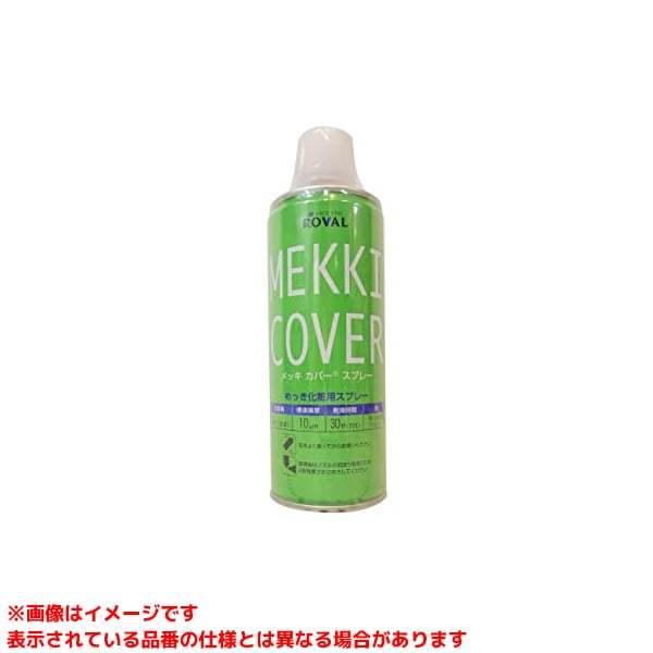 MC-420ML (注文No.281177)【特長】周りのめっきと同じように光沢が変化していく「メッキカバー」なら、［やけ］（グレイコーティング）はずっと目立たないまま。めっき加工時に、表面に光沢のない灰色や黒灰色の［やけ］（グレイコーティ...