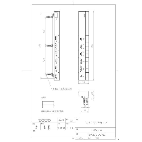 TCA334品番:TCA334品名:スティックリモコン商品分類:受注生産品(2)受注生産品納期:注2週受注開始日:2017/07/03出荷開始日:2017/08/01重量 (製品×内箱入数＋包装)  :0.600
