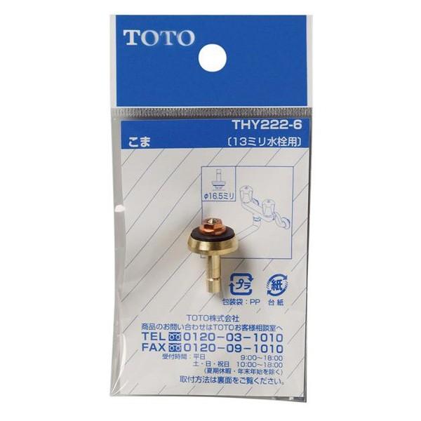 THY222-6品番:THY222-6品名:こま（13mm水栓用、ノンライジングバルブ用）商品分類:常時生産品(1)受注開始日:2000/02/01出荷開始日:2000/03/15重量 (製品×内箱入数＋包装)  :0.011ロット入数:3...