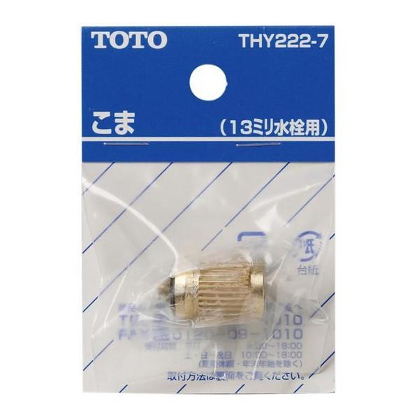 THY222-7品番:THY222-7品名:こま（13mm水栓用、ノンライジングバルブ用）商品分類:常時生産品(1)重量 (製品×内箱入数＋包装)  :0.024ロット入数:48サイズ（W×H×L）:65 × 95 × 15JAN商品コード...