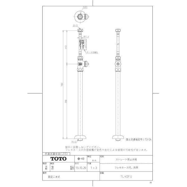 TL4DFU品番:TL 4DFU品名:ストレート形止水栓（フレキホース付、共用）商品分類:常時生産品(1)受注開始日:2013/01/07出荷開始日:2013/02/01重量 (製品×内箱入数＋包装)  :0.740ロット入数:15サイズ（...