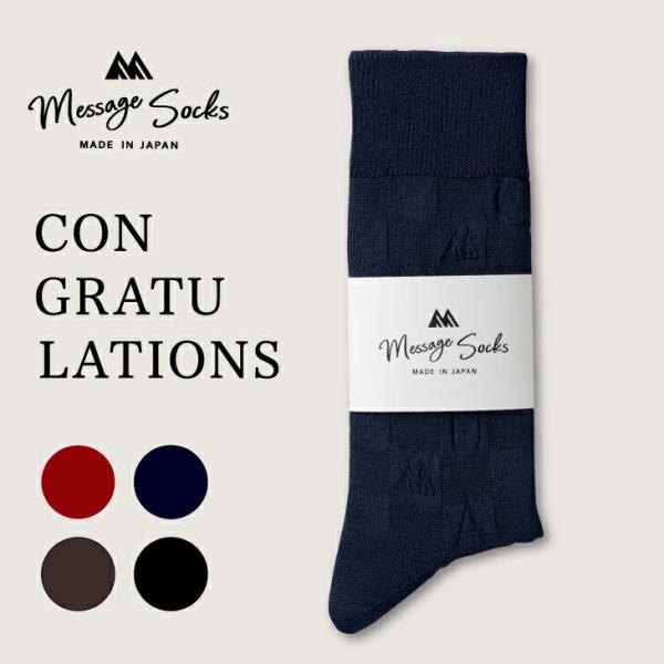 【メッセージソックス】CONGRATU LATIONS｜紳士 ソックス 靴下 くつ下 メンズ メンズソックス 男性 男性用 ビジネス カジュアル ビジカジ 黒 日本製 国産 無地 消臭 臭わない メッセージ シンプル おしゃれ 履き口 ゆっ...