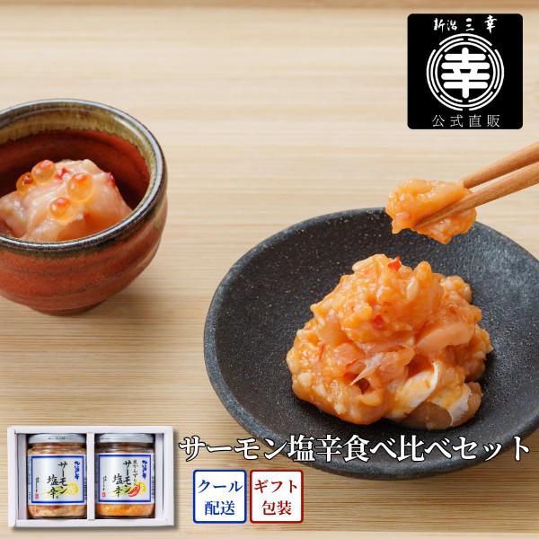 ●サーモン塩辛食べ比べセット（サーモン塩辛・生かんずり入サーモン塩辛）A-17脂がのったアトランティックサーモンに、三幸こだわりの糀を使用した「サーモン塩辛」の食べ比べセット。糀の旨みと塩いくらが鮮やかな「サーモン塩辛」と、新潟県が誇る伝統...