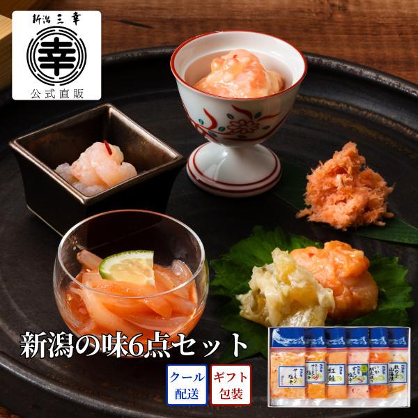 ●新潟の味6点セット（サーモン塩辛・生かんずり入サーモン塩辛・紅鮭・数の子山海漬・甘えび塩辛・いか明太造り）＜袋パック＞E-16三幸の大ベストセラー「サーモン塩辛」、上越市妙高伝統の調味料「生かんずり」を使用した「生かんずり入サーモン塩辛」...