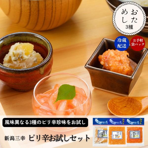 ●【ギフト包装対象外】ピリ辛お試しセット (生かんずり入サーモン塩辛・いか明太造り・数の子山海漬）＜袋パック＞EC-BM43三幸のピリ辛商品の味を手軽にお試しいただけるセットです。はじめて三幸の商品を購入される方、ギフトとして送る前に味見し...