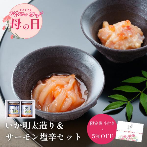 【母の日限定熨斗付き ギフト】 いか明太造り＆サーモン塩辛セット EC26-08 ＜セット内容＞サーモン塩辛：200g いか明太造り：200g 母の日の贈りものに、感謝の気持ちを「美味しさ」で。三幸の大ベストセラー「サーモン塩辛」と、コリコ...