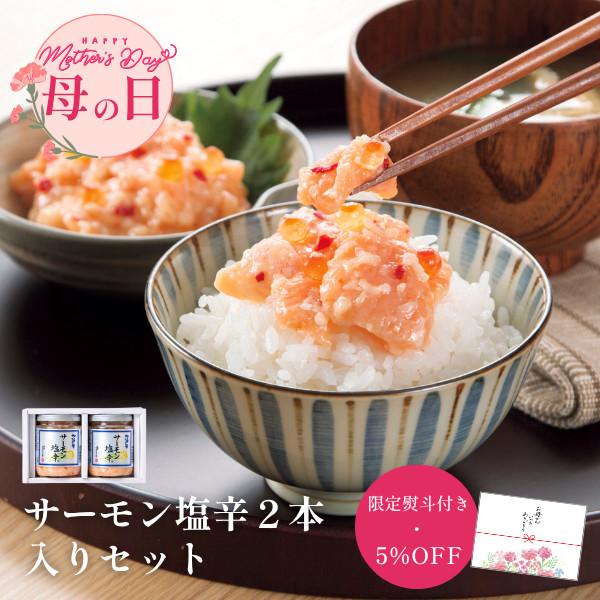 【母の日限定熨斗付き ギフト】サーモン塩辛2本セット EC26-09＜セット内容＞サーモン塩辛:200g×2本母の日の贈りものに、感謝の気持ちを「美味しさ」で。糀の旨味と新鮮な国産塩いくらが織りなす、華やかな味わいの大人気「サーモン塩辛」の...
