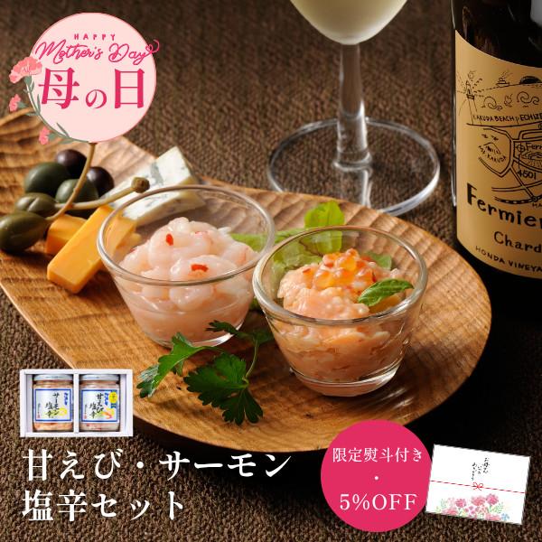 【母の日限定熨斗付き ギフト】甘えび・サーモン塩辛セット EC26-10＜セット内容＞サーモン塩辛：200g甘えび塩辛：200g母の日の贈りものに、感謝の気持ちを「美味しさ」で。糀の旨味と新鮮な国産塩いくらが織りなす、華やかな味わいの大人気...