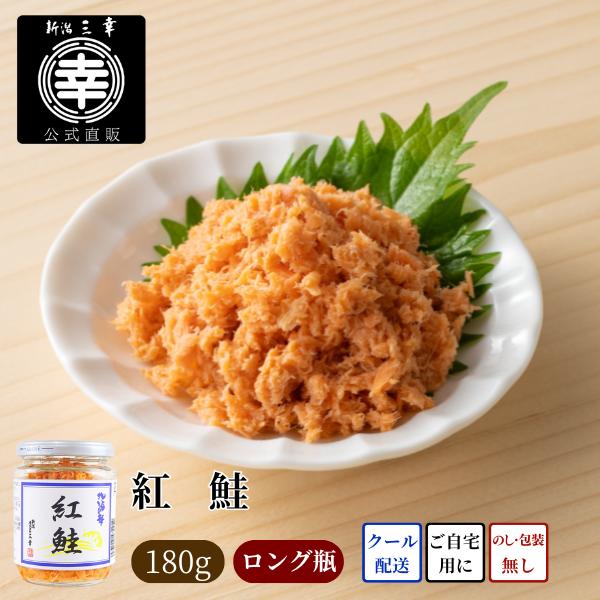 ●紅鮭（ロング瓶）M-23北海の荒波に育まれた天然紅鮭を香ばしく焼き上げ、手ほぐしした逸品。素材本来の旨味が引き立つように調味し、程よい脂のりのしっとりとした食感に仕上げました。＜単箱入り／包装・熨斗掛け不可商品＞※領収書・明細書等の金額の...