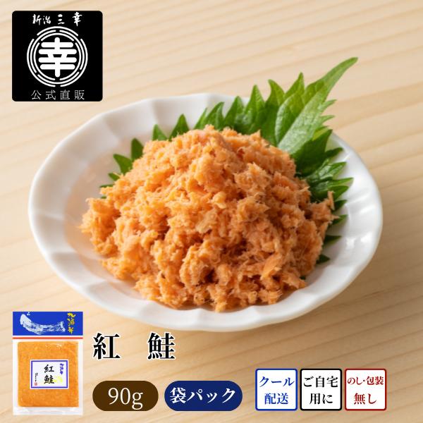 ●紅鮭（袋パック）M-66北海の荒波に育まれた天然紅鮭を香ばしく焼き上げ、手ほぐしした逸品。素材本来の旨味が引き立つように調味し、程よい脂のりのしっとりとした食感に仕上げました。＜包装・熨斗掛け不可商品＞※領収書・明細書等の金額のわかるもの...