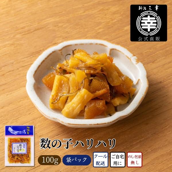 ●数の子ハリハリ【2023年全国漬物グランプリ 本漬部門銀賞受賞】（袋パック）M-78雪国新潟の保存食として古くから伝わる郷土料理です。割干大根の甘みと、数の子・するめ・昆布の旨みを引き出した醤油風味の豊かな味わい。「ハリハリ」とした大根の...