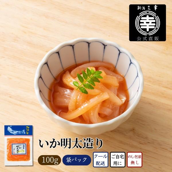 ●いか明太造り（袋パック）M-84明太子と共に食感の良いイカを漬け込み、ピリ辛の柚子風味に仕上げました。爽やかな優しい味わいとコリッとした歯切れの良い食感で箸がすすむ逸品です。ご飯のお供に、酒の肴にお召し上がりください。＜包装・熨斗掛け不可...