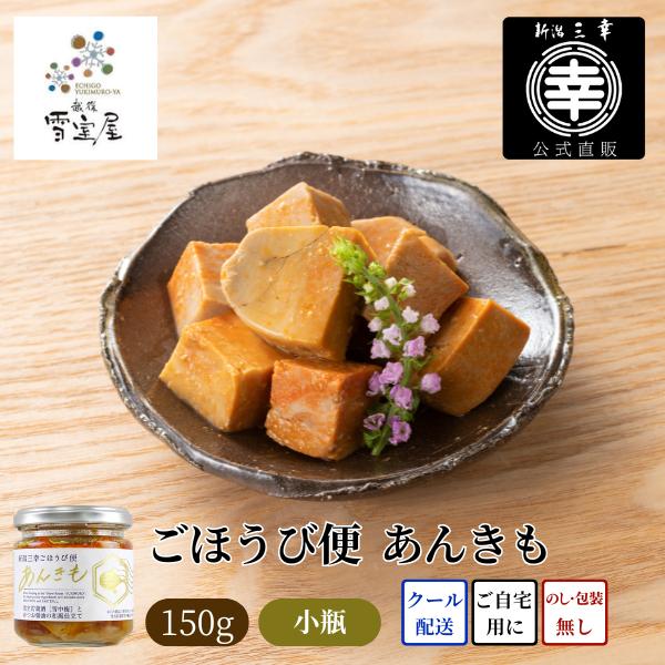 ●【越後雪室屋】ごほうび便 あんきも＜冷蔵品＞N-26雪室熟成によりまろやかな味わいに変化した、新潟銘酒「雪中梅」使用の煮切り調味料であんきもを柔らかく蒸し煮しました。生臭みや癖がなく、濃厚でコク深いあんきもの美味しさが際立つ酒の肴に最適な...